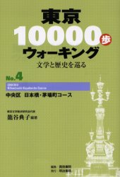 東京10000歩ウォーキング文学と歴　4 明治書院 東京都／紀行・案内記　東京都／歴史　文学地理／東京都　東京都中央区／紀行・案内記　東京都中央区／歴史　文学地理／東京都中央区 99P　19cm トウキヨウ　イチマンポ　ウオ−キング　4　ト...
