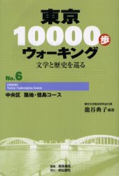 東京10000歩ウォーキング文学と歴　6 明治書院 東京都／紀行・案内記　東京都／歴史　文学地理／東京都　東京都中央区／紀行・案内記　東京都中央区／歴史　文学地理／東京都中央区 103P　19cm トウキヨウ　イチマンポ　ウオ−キング　6　...