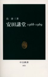 中公新書　1821 中央公論新社 学生運動　東京大学 364P　18cm ヤスダ　コウドウ　センキユウヒヤクロクジユウハチ　センキユウヒヤクロクジユウキユウ　チユウコウ　シンシヨ　1821 シマ，タイゾウ