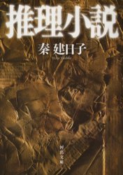 河出文庫 河出書房新社 317P　15cm スイリ　シヨウセツ　カワデ　ブンコ ハタ，タケヒコ