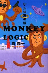 アクセス・パブリッシング 322P　19cm サルジエ　ノ　ワ カスミ，リユウイチ