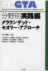 弘文堂 社会福祉　医療社会事業　質的研究 261P　20cm ブンヤベツ　ジツセンヘン　グラウンデツド　セオリ−　アプロ−チ キノシタ，ヤスヒト　ミケ，ミヨコ