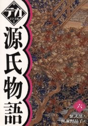 デカ文字文庫 舵社 199P　21cm ゲンジ　モノガタリ　6　デカモジ　ブンコ ムラサキシキブ　ヨサノ，アキコ