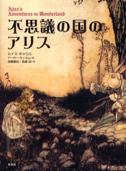 新書館 175P　22cm フシギ　ノ　クニ　ノ　アリス キヤロル，ルイス　CARROLL，LEWIS　ラツカム，ア−サ−　RACKHAM，ARTHUR　タカハシ，ヤスナリ　タカハシ，ミチ