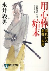 祥伝社文庫　請負い人阿郷十四郎 祥伝社 266P　16cm ヨウジンボウ　シマツ　シヨウデンシヤ　ブンコ　ウケオイニン　アゴウ　ジユウシロウ ナガイ，ヨシオ