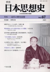 ぺりかん社 日本思想／歴史／雑誌　歴史学／歴史 150P　21cm キカン　ニホン　シソウシ　67　キンダイ　ノ　レキシ　シソウ ニホン／シソウシ／コンワカイ　ナカノメ，トオル