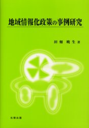 北樹出版 地方行政／データ処理　地域情報化 179P　22cm チイキ　ジヨウホウカ　セイサク　ノ　ジレイ　ケンキユウ タバタ，アケオ