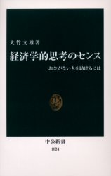 中公新書　1824 中央公論新社 経済学　所得分配 232P　18cm ケイザイガクテキ　シコウ　ノ　センス　オカネ　ガ　ナイ　ヒト　オ　タスケル　ニワ　チユウコウ　シンシヨ　1824 オオタケ，フミオ