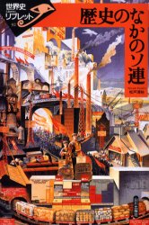 世界史リブレット　92 山川出版社 ソビエト連邦／歴史 90P　21cm レキシ　ノ　ナカ　ノ　ソレン　セカイシ　リブレツト　92 マツド，キヨヒロ