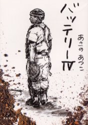 角川文庫 角川書店 238P　15cm バツテリ−　4　カドカワ　ブンコ アサノ，アツコ