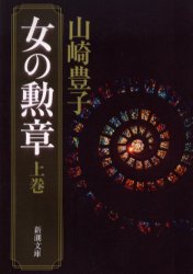 新潮文庫　や−5−38 新潮社 467P　16cm オンナ　ノ　クンシヨウ　1　シンチヨウ　ブンコ　ヤ−5−38 ヤマザキ，トヨコ