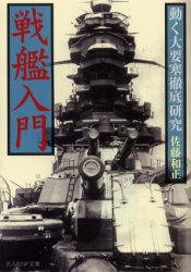 光人社NF文庫　さN−178 光人社 軍艦 337P　16cm センカン　ニユウモン　レンゴウ　カンタイ　センカン　ウゴク　ダイヨウサイ　テツテイ　ケンキユウ　コウジンシヤ　エヌエフ　ブンコ　サ−N−178 サトウ，カズマサ