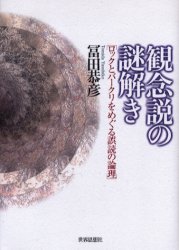 世界思想社 ロック，ジョン　ロック，ジョン　バークリ，ジョージ　バークリ，ジョージ　観念論 235，8P　20cm カンネンセツ　ノ　ナゾトキ　ロツク　ト　バ−クリ　オ　メグル　ゴドク　ノ　ロンリ トミダ，ヤスヒコ