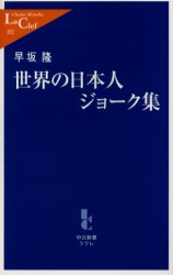 中公新書ラクレ　202 中央公論新社 日本人　ユーモア 238P　18cm セカイ　ノ　ニホンジン　ジヨ−クシユウ　チユウコウ　シンシヨ　ラクレ　202 ハヤサカ，タカシ