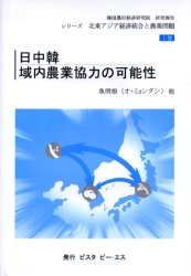 韓国農村経済研究院研究報告 ビスタ　ピー・エス 農産物　日本／農業　中国／農業　韓国／農業 171P　22cm ニツチユウカン　イキナイ　ノウギヨウ　キヨウリヨク　ノ　カノウセイ　シリ−ズ　ホクトウ　アジア　ケイザイ　トウゴウ　ト　ノウギヨ...