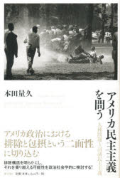 唯学書房 人種問題　黒人　公民権　アメリカ合衆国／政治・行政／歴史　民主主義 437P　20cm アメリカ　ミンシユ　シユギ　オ　トウ　ジンシユ　モンダイ　ト　トウギ　ミンシユ　シユギ ホンダ，カズヒサ