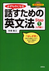 必ずものになる 研究社 英語／文法 130P　19cm カナラズ　モノ　ニ　ナル　ハナス　タメ　ノ　エイブンポウ　1　ハナス　タメ　ノ　エイブンポウ　1　ニユウモンヘン　1 イチハシ，ケイゾウ