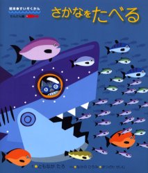 絵本・すいぞくかん　たんけん編1 アリス館 魚　料理（魚） 38P　23cm サカナ　オ　タベル　エホン　スイゾクカン　タンケンヘン−1 ナカノ，ヒロミ　マツザワ，セイジ　トモナガ，タロ