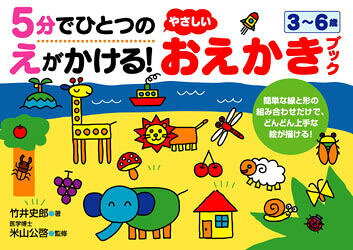 NAGAOKA知育ドリル 永岡書店 児童画 80P　21×30cm ゴフン　デ　ヒトツ　ノ　エ　ガ　カケル　ヤサシイ　オエカキ　ブツク　サン　ロクサイ　ナガオカ　チイク　ドリル タケイ，シロウ　ヨネヤマ，キミヒロ