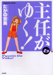 ぶんか社コミックス ぶんか社 シユニン　ガ　ユク　6　ブンカシヤ　コミツクス　57958−43 タカノ　ムネミ