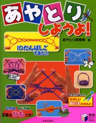 実用BEST　BOOKS 日本文芸社 あやとり 159P　24cm アヤトリ　シヨウヨ　ジツヨウ　ベスト　ブツクス アヤトリ／タンケンタイ
