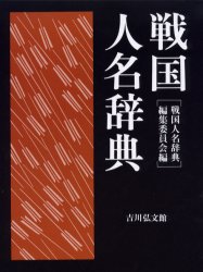 吉川弘文館 人名辞典／日本　日本／歴史／室町時代　日本／歴史／安土桃山時代 1057，112P　23cm センゴク　ジンメイ　ジテン センゴク／ジンメイ／ジテン／ヘンシユウ／イインカイ