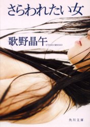 角川文庫　う14−3 角川書店 318P　15cm サラワレタイ　オンナ　カドカワ　ブンコ　ウ−14−3 ウタノ，シヨウゴ