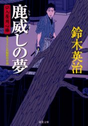 双葉文庫　す−08−03　口入屋用心棒 双葉社 383P　15cm シシオドシ　ノ　ユメ　カキオロシ　チヨウヘン　ジダイ　シヨウセツ　フタバ　ブンコ　ス−8−3　クチイレヤ　ヨウジンボウ スズキ，エイジ