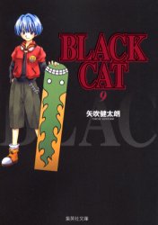集英社文庫　や34−9　コミック版 集英社 310P　16cm ブラツク　キヤツト　9　BLACK　CAT　9　シユウエイシヤ　ブンコ　ヤ−34−9　コミツクバン ヤブキ，ケンタロウ