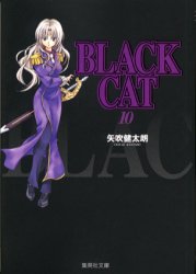 集英社文庫　や34−10　コミック版 集英社 321P　16cm ブラツク　キヤツト　10　BLACK　CAT　10　シユウエイシヤ　ブンコ　ヤ−34−10　コミツクバン ヤブキ，ケンタロウ