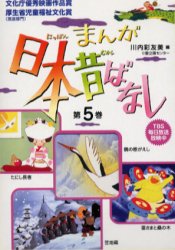 二見書房 マンガ　ニツポン　ムカシバナシ　5　ダイ　17　ワ　カラ　ダイ　20 カワウチ　サユミ