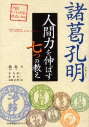 中国ビジネス思想の源流を知る 日本能率協会マネジメントセンター 諸葛／孔明 187P　19cm シヨカツ　コウメイ　ニンゲンリヨク　オ　ノバス　ナナツ　ノ　オシエ　チユウゴク　ビジネス　シソウ　ノ　ゲンリユウ　オ　シル ヤオ，レイ　キン，コ...