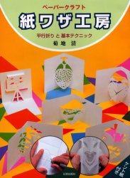 ペーパークラフト 日貿出版社 折紙・切紙 95P　26cm カミワザ　コウボウ　ペ−パ−　クラフト　ヘイコウオリ　ト　キホン　テクニツク キクチ，キヨシ