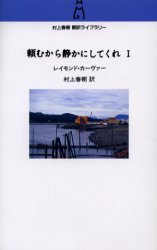 村上春樹翻訳ライブラリー　c−1 中央公論新社 250P　18cm タノム　カラ　シズカ　ニ　シテ　クレ　1　ザ　コンプリ−ト　ワ−クス　オブ　レイモンド　カ−ヴア−　1　ムラカミ　ハルキ　ホンヤク　ライブラリ−　C−1 カ−ヴア−，レ−モ...