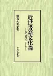 吉川弘文館 図書／歴史　日本／歴史／江戸時代 326，9P　22cm キンセイ　シヨセキ　ブンカロン　シリヨウロンテキ　アプロ−チ フジザネ，クミコ