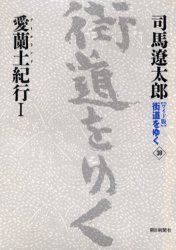 ワイド版　街道をゆく　　30 朝日新聞社 アイルランド／紀行・案内記　イギリス／紀行・案内記 283P　19cm ワイドバン　カイドウ　オ　ユク　30　アイルランド　キコウ　1 シバ，リヨウタロウ