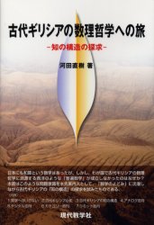 現代数学社 数理哲学／歴史 235P　19cm コダイ　ギリシア　ノ　スウリ　テツガク　エノ　タビ　チ　ノ　コウゾウ　ノ　タンキユウ カワタ，ナオキ