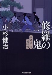 ハルキ文庫　こ6−4　時代小説文庫 角川春樹事務所 306P　16cm シユラ　ノ　オニ　サンニン　サヘイジ　トリモノチヨウ　ハルキ　ブンコ　コ−6−4　ジダイ　シヨウセツ　ブンコ コスギ，ケンジ