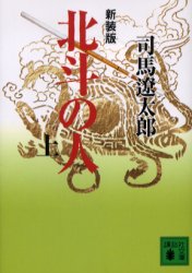 講談社文庫　し1−38 講談社 379P　15cm ホクト　ノ　ヒト　1　コウダンシヤ　ブンコ　シ−1−38 シバ，リヨウタロウ