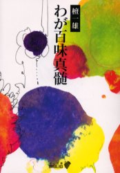 中公文庫　B18−23　BIBLIO 中央公論新社 料理 269P　16cm ワガ　ヒヤクミ　シンズイ　チユウコウ　ブンコ　B−18−23　ビブリオ　BIBLIO ダン，カズオ