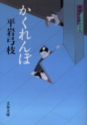 文春文庫　ひ1−102　御宿かわせみ　19 文藝春秋 283P　16cm カクレンボ　ブンシユン　ブンコ　ヒ−1−102　オンヤド　カワセミ　19 ヒライワ，ユミエ