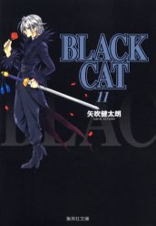 集英社文庫　や34−11　コミック版 集英社 315P　16cm ブラツク　キヤツト　11　BLACK　CAT　11　シユウエイシヤ　ブンコ　ヤ−34−11　コミツクバン ヤブキ，ケンタロウ