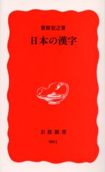 岩波新書　新赤版　991 岩波書店 漢字 225P　18cm ニホン　ノ　カンジ　イワナミ　シンシヨ　シンアカバン　991 ササハラ，ヒロユキ