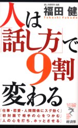 リュウ・ブックスアステ新書　021 経済界 話術　コミュニケーション 221P　18cm ヒト　ワ　ハナシカタ　デ　キユウワリ　カワル　カイワ　ノ　タツジン　ワ　ヒトズキアイ　ガ　ウマイ　リユウ　ブツクス　アステ　シンシヨ　21 フクダ，タケシ