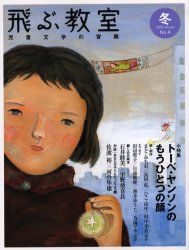 飛ぶ教室　　　4 光村図書出版 児童文学／雑誌 207P　24cm トブ　キヨウシツ　4（2006−1）　ジドウ　ブンガク　ノ　ボウケン　シヨウトクシユウ　ト−ベ　ヤンソン　ノ　モウ　ヒトツ　ノ　カオ