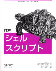 オライリー・ジャパン プログラミング（コンピュータ） 345P　24cm シヨウカイ　シエル　スクリプト ロビンス，ア−ノルド　ROBBINS，ARNOLD　ベ−ブ，ネルソン　H．F．　BEEBE，NELSON　H．F．　ヒユウガ，アオイ