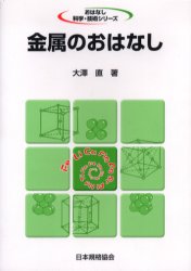 おはなし科学・技術シリーズ 日本規格協会 金属 190P　19cm キンゾク　ノ　オハナシ　オハナシ　カガク　ギジユツ　シリ−ズ オオサワ，タダシ