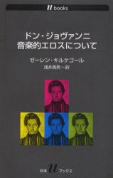 白水Uブックス　1086 白水社 モーツァルト，ヴォルフガング・アマデウス　モーツァルト，ヴォルフガング・アマデウス　歌劇 197P　18cm ドン　ジヨヴアンニ　オンガクテキ　エロス　ニ　ツイテ　キルケゴ−ル　チヨサクシユウ　ハクスイ　ユ...
