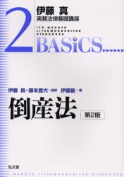 伊藤真実務法律基礎講座　2 弘文堂 倒産法 10，215P　21cm トウサンホウ　イトウ　マコト　ジツム　ホウリツ　キソ　コウザ　2 イトウ，マコト　フジモト，トヨヒロ　イトウジユク