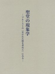 中央公論美術出版 プルースト，マルセル　プルースト，マルセル　失われた時を求めて　教会建築 382P　22cm セイドウ　ノ　ゲンシヨウガク　プル−スト　ノ　ウシナワレタ　トキ　オ　モトメテ　ニ　ミル クロイワ，シユンスケ